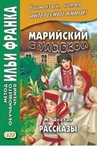 Марийский с улыбкой. М. Шкетан. Рассказы (Лариса Арламова)