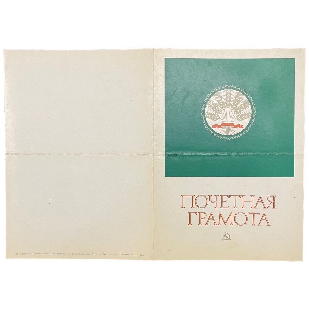 СССР, грамота "Лагерь труда и отдыха" 1979 г.