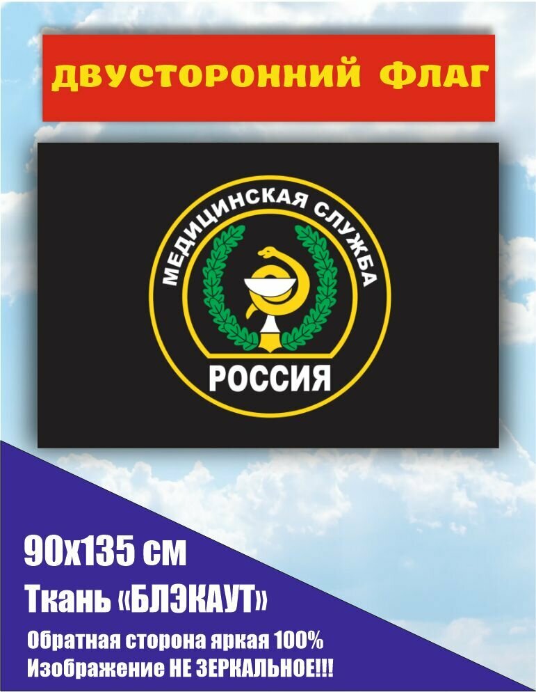 Двусторонний флаг Медицинской службы ВС РФ черный 2 90х135 см Большой