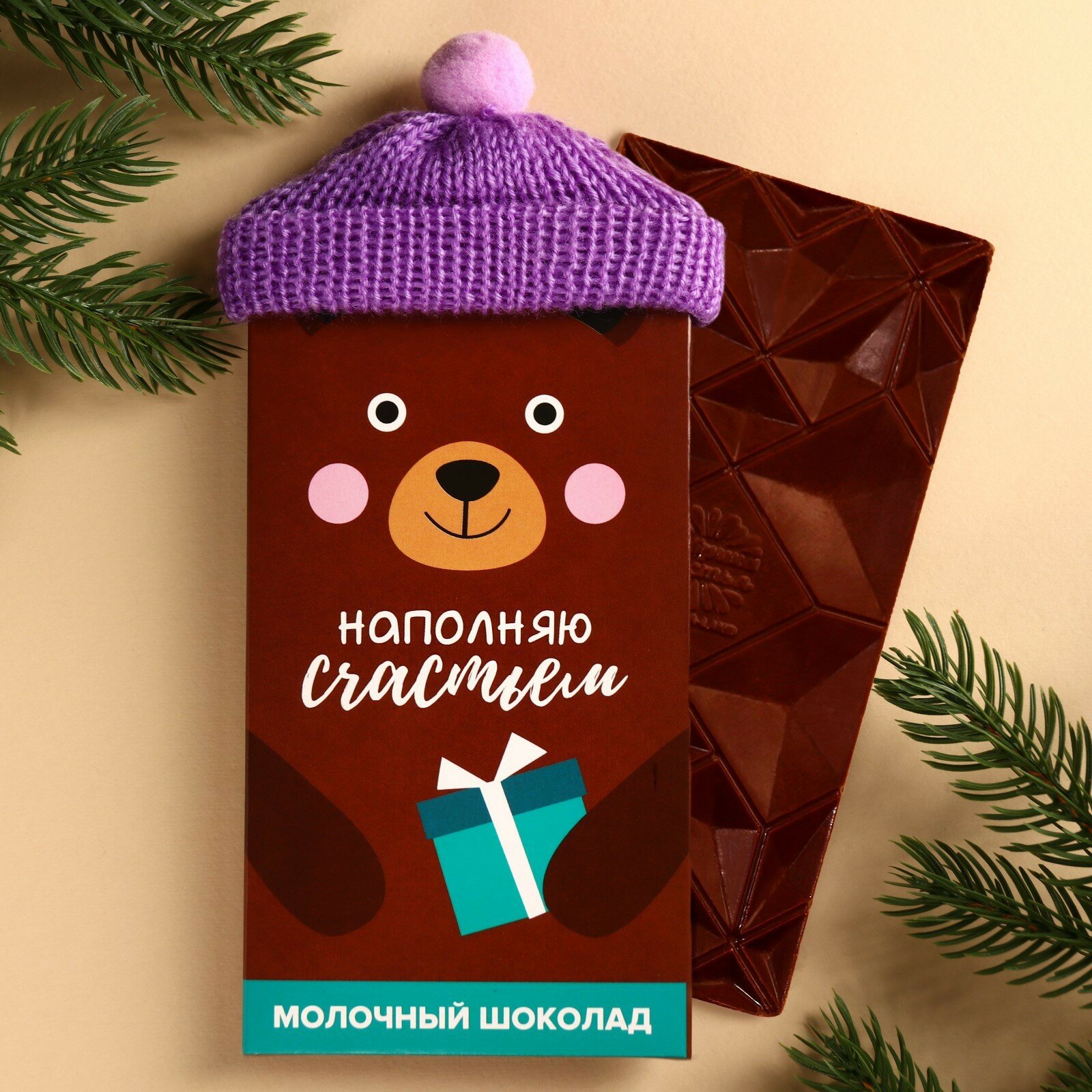 Шоколад молочный «Наполняю счастьем»: в шапочке, 70 г, без добавок