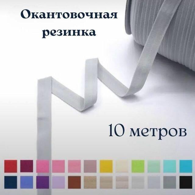 Окантовочная резинка трикотажная. Эластичная бейка для шитья серая 10 м.
