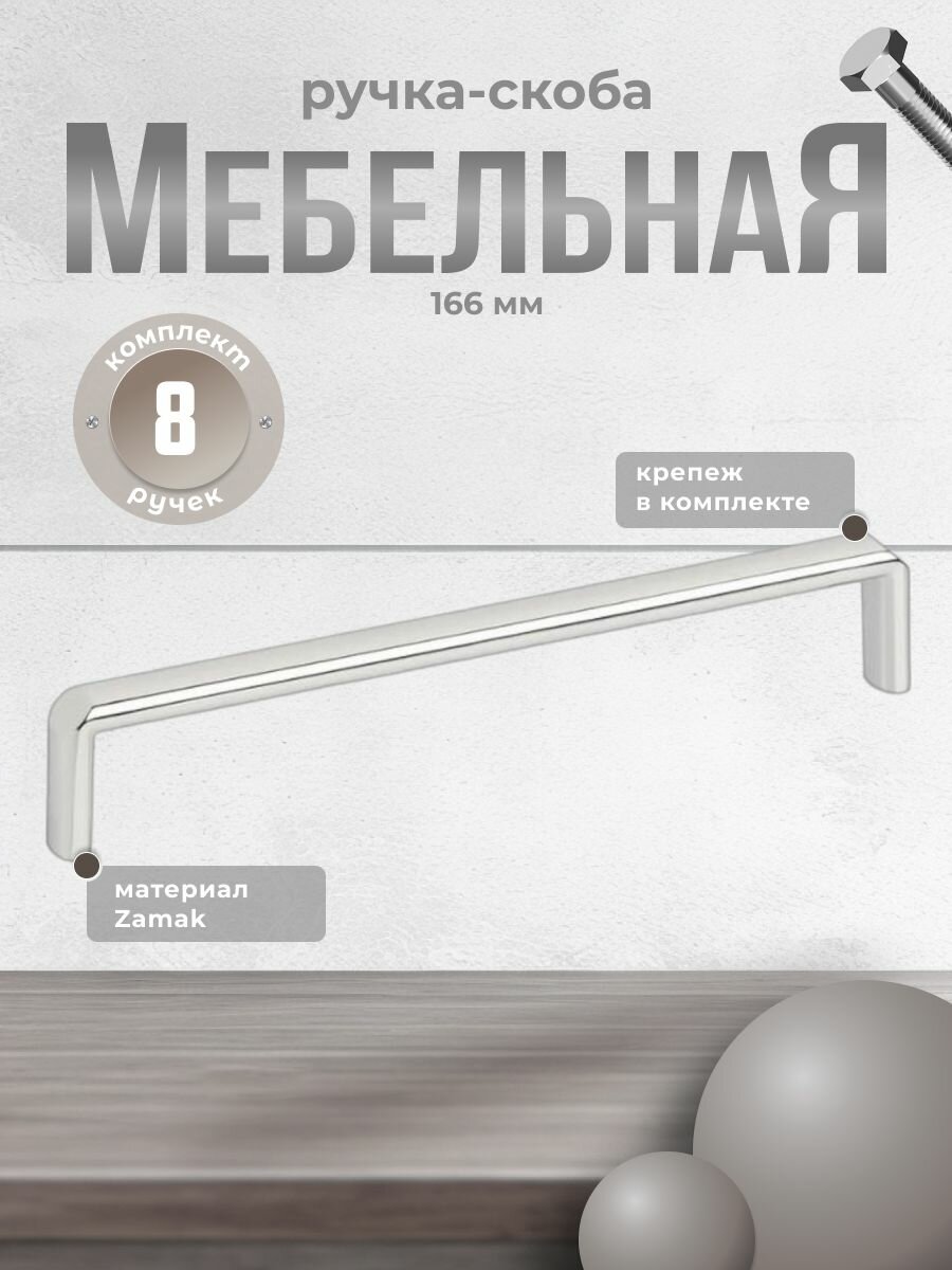 Ручка-скоба мебельная Inred IN.01.4197.128. BN полированный никель комплект 8 шт, для кухонного гарнитура, шкафов, комодов