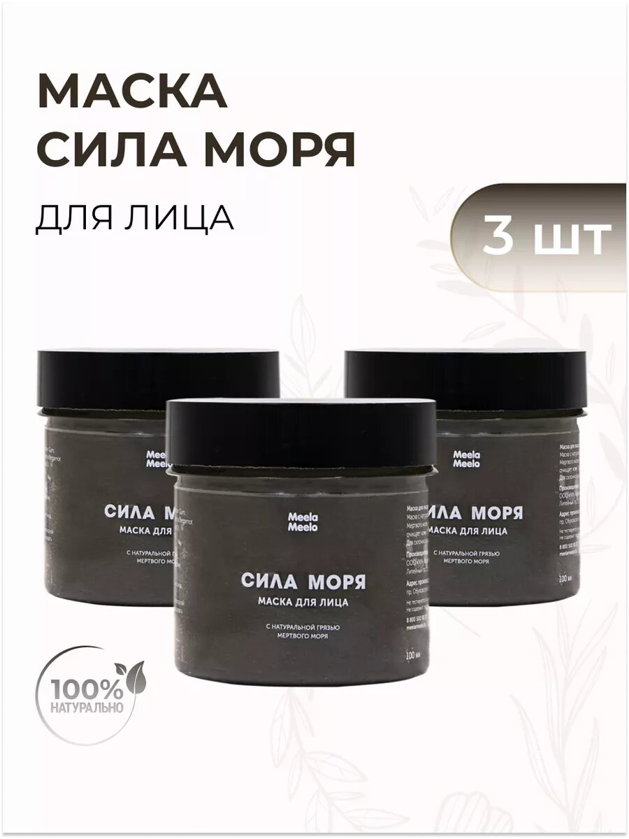 Набор Маска для лица Сила моря с грязью Мертвого моря