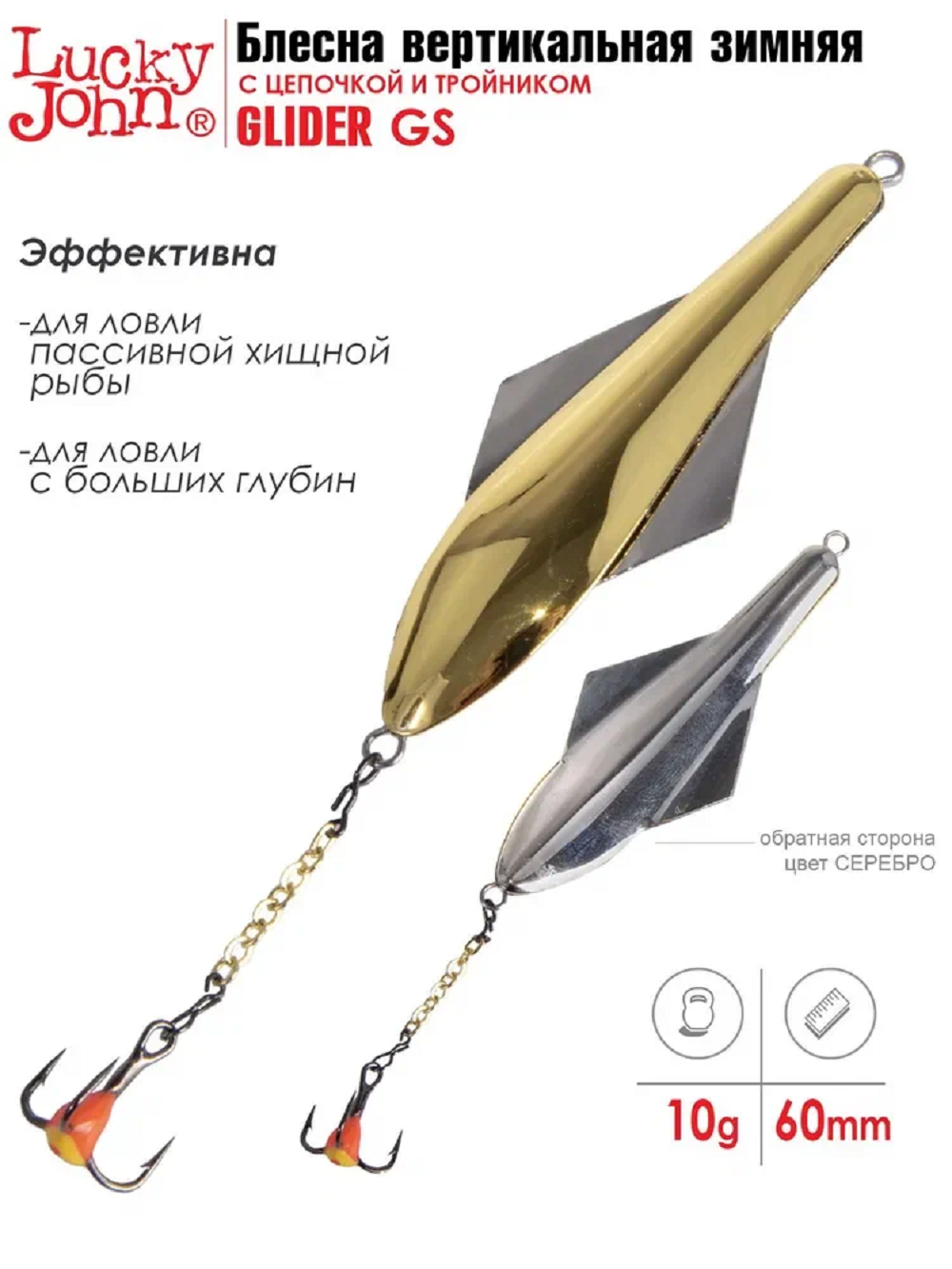 Блесна вертикальная зимняя Lucky John GLIDER GS длина 60 мм вес 10 г