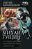 Михаил Гущин (Сергей Баранников)