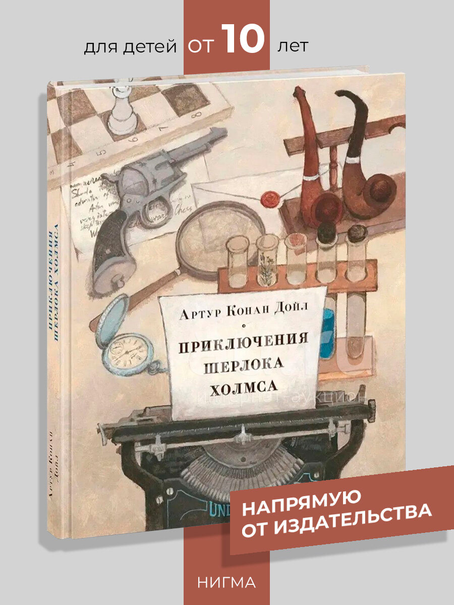 Приключения Шерлока Холмса