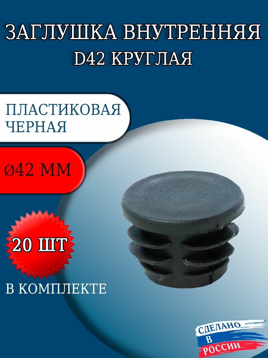 Заглушка внутренняя круглая диаметр d 42 мм (комплект 20 шт.)