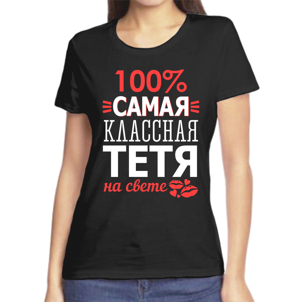 Футболка 100 самая классная тетя на свете