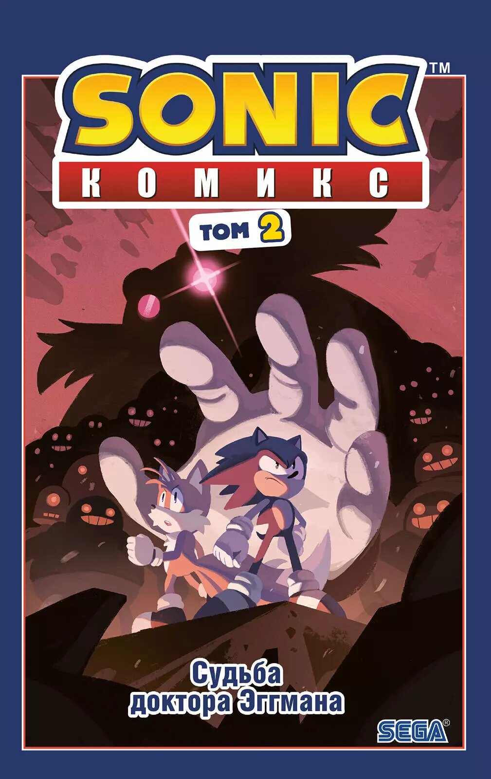 Sonic. Судьба доктора Эггмана. Том 2(Йэн Флинн)