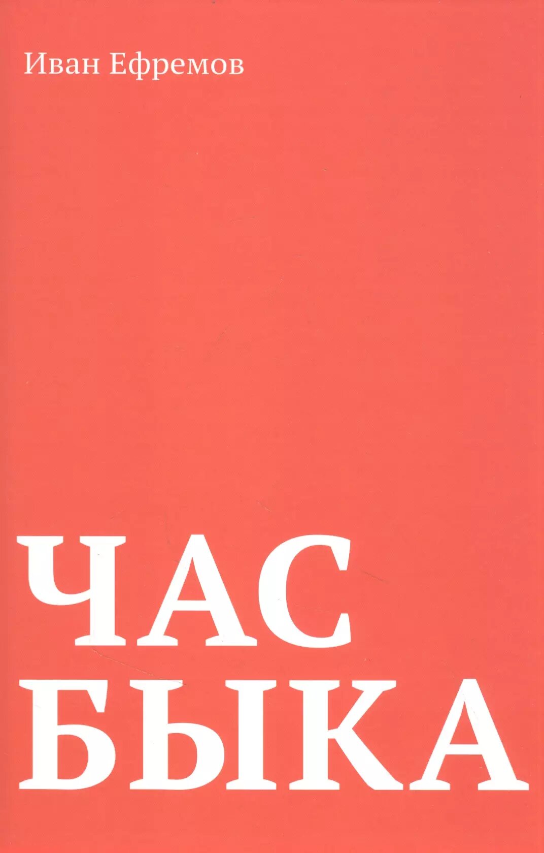Час Быка (Иван Ефремов)
