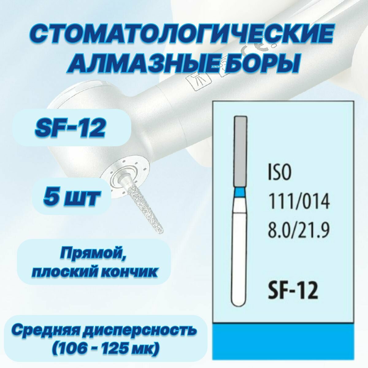 Стоматологические алмазные боры SF-12, ISO 111/014 для высокоскоростных наконечников FG