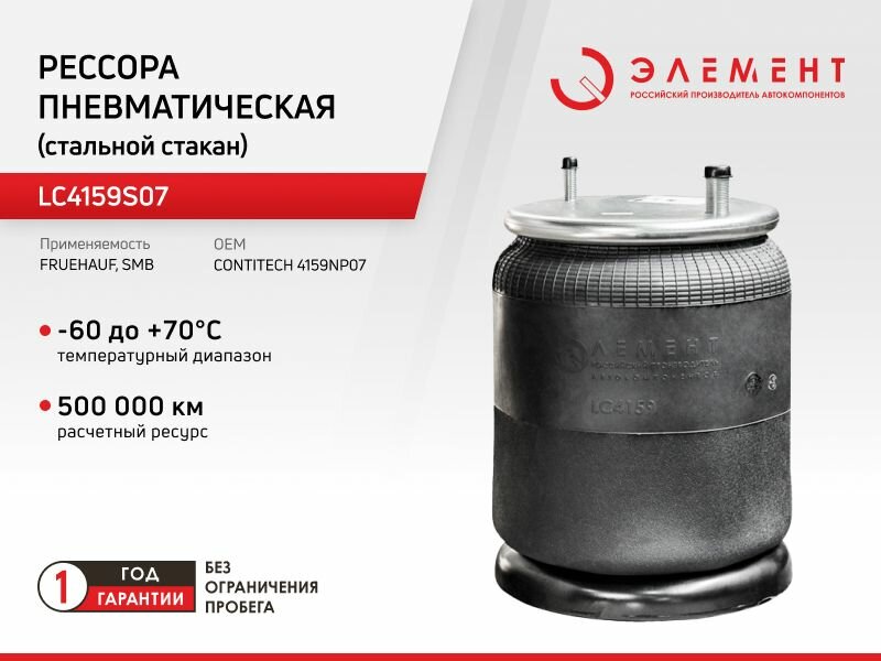 Рессора пневматическая Элемент (стальной стакан) LC4159S07 (4159NP07)