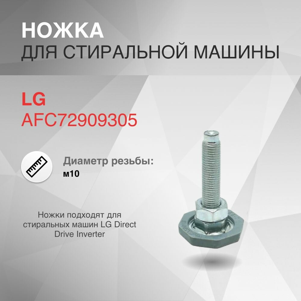 Ножки для стиральной машины LG подставки AFC72909305
