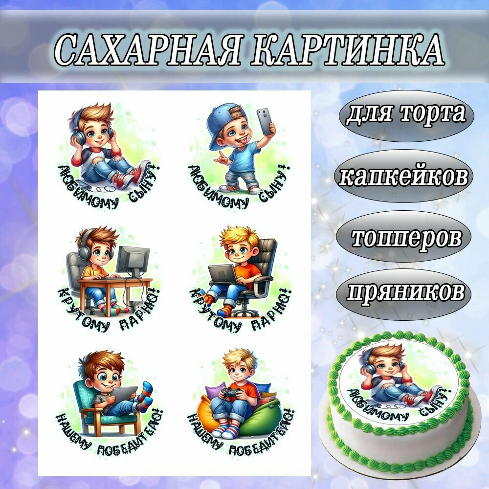 Сахарная картинка съедобная Любимому сыну/Мальчику, формат листа А4, для торта и пряников