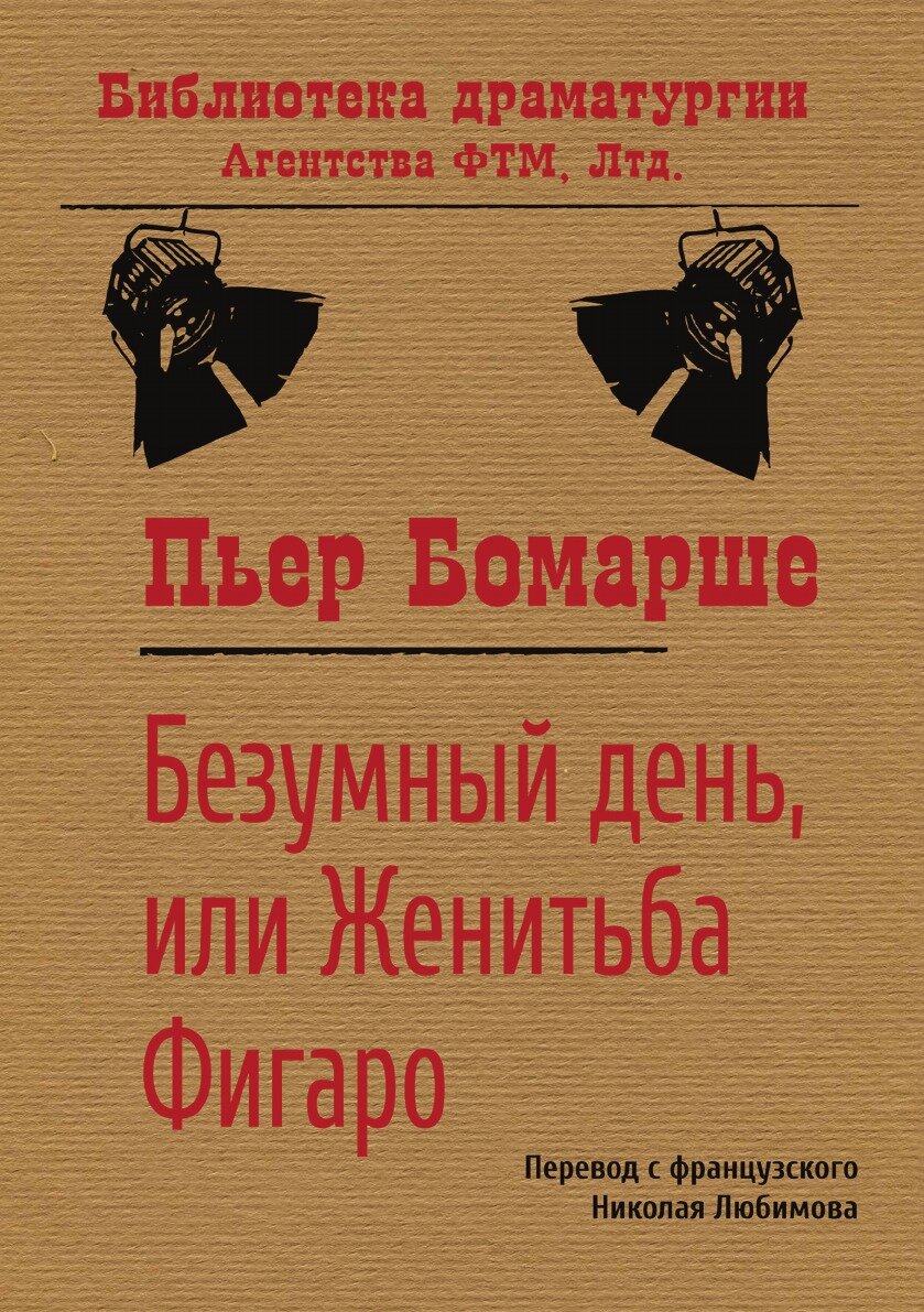 Безумный день, или Женитьба Фигаро