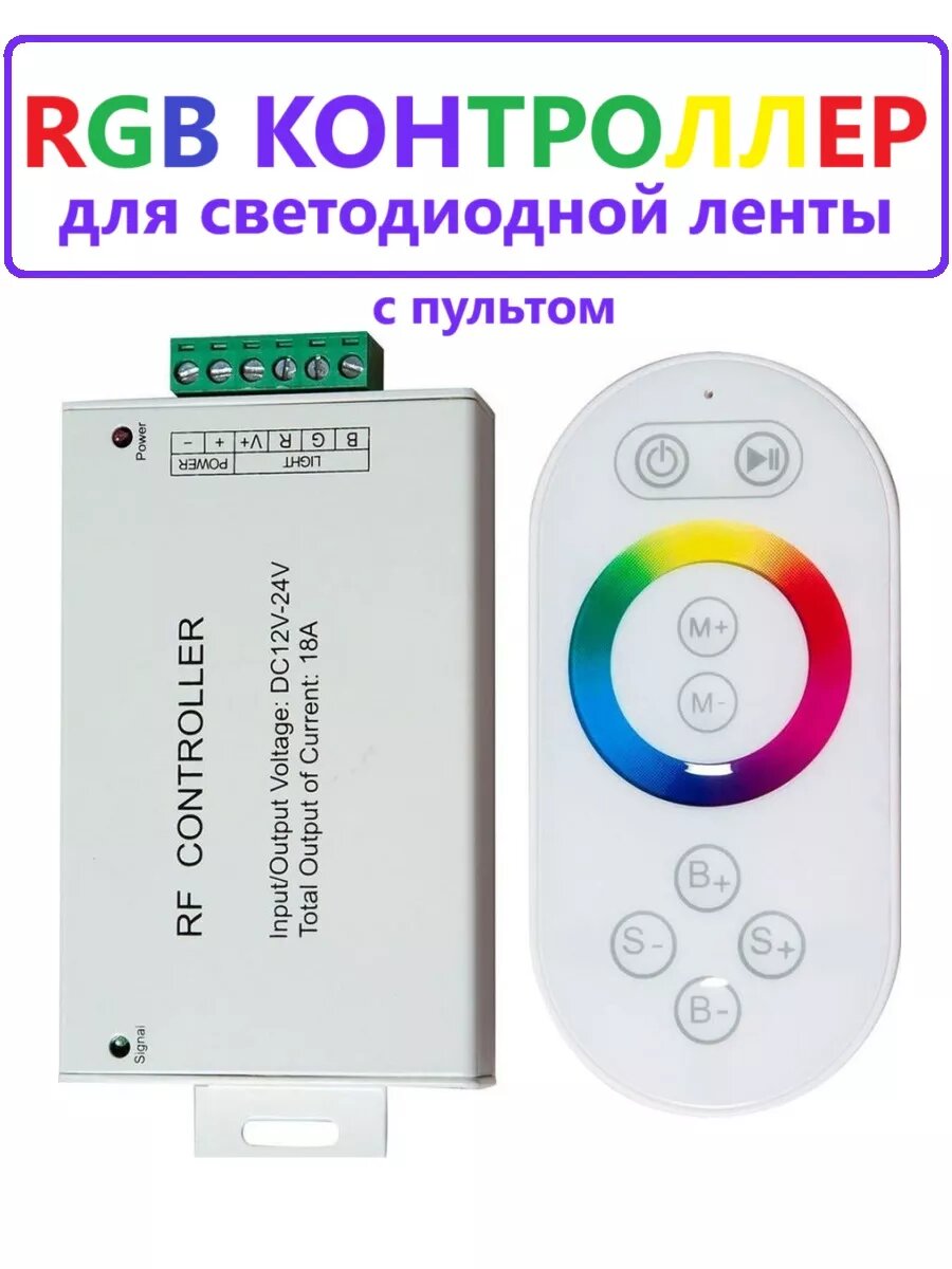 Контроллер для светодиодной ленты с пультом 12-24V
