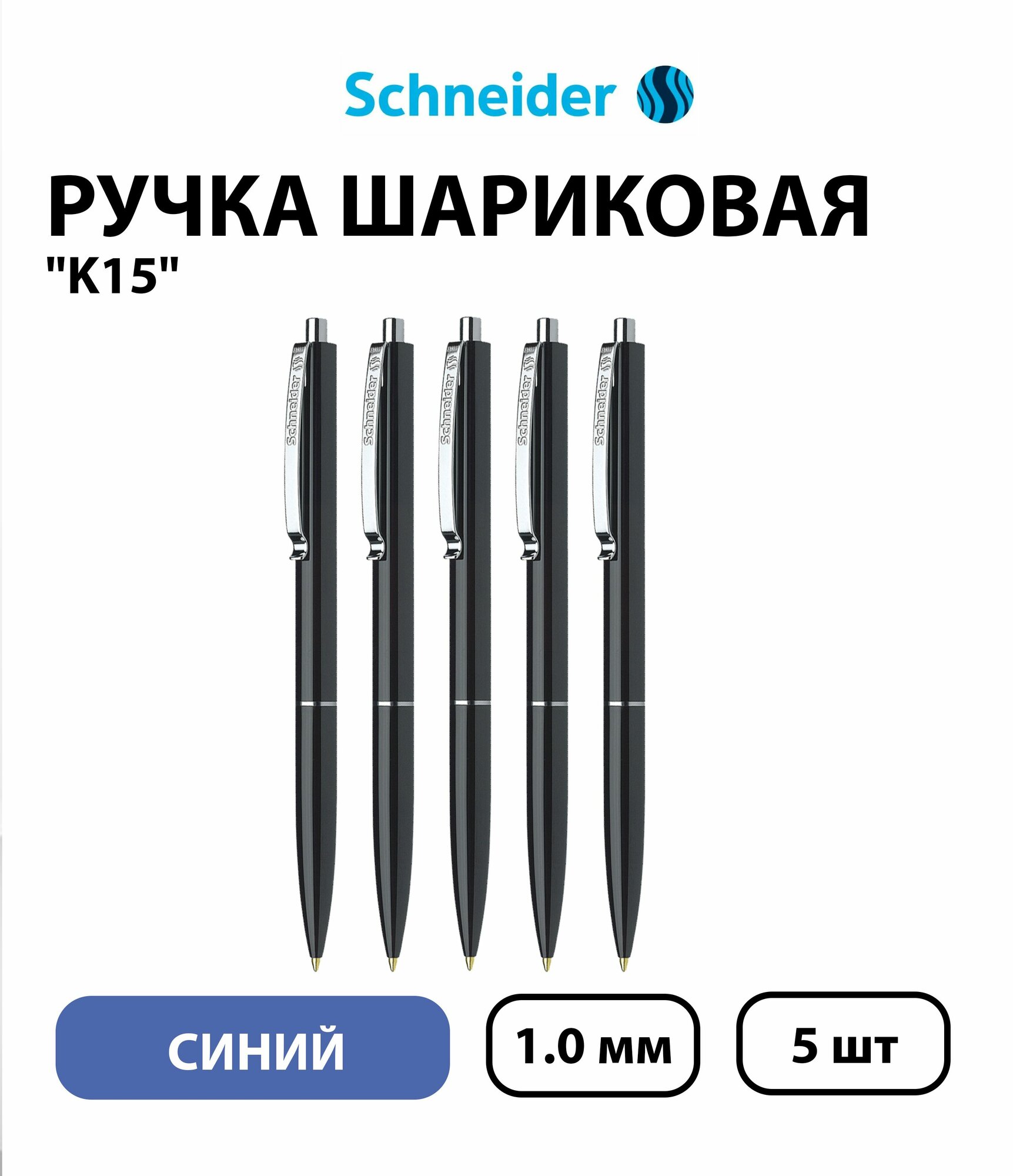 Набор 5 шт. - Ручка шариковая автоматическая Schneider "K15" синяя, 1,0 мм, корпус черный