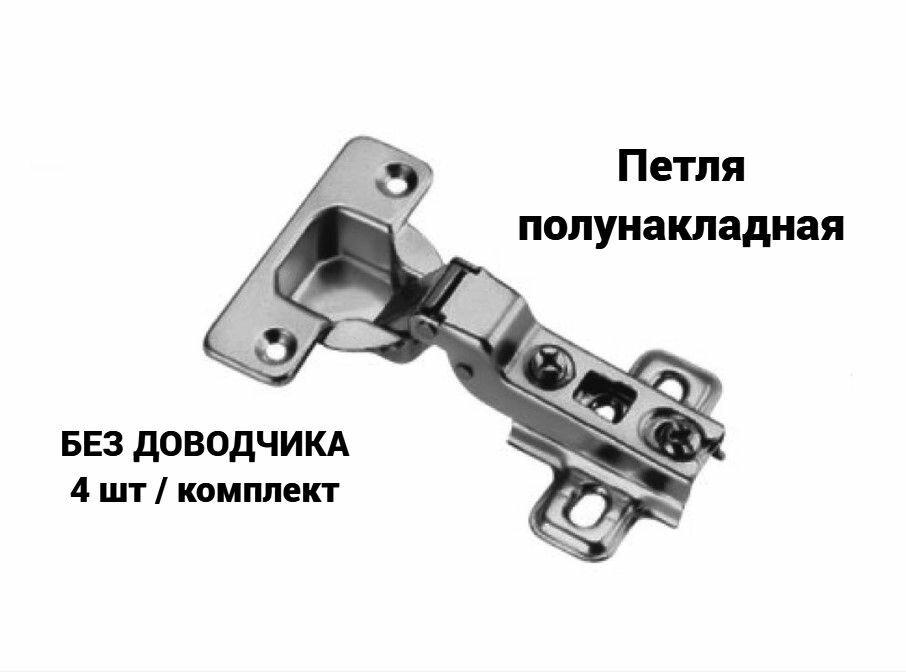 4шт Петля полунакладная, для деревянных фасадов, серебристая