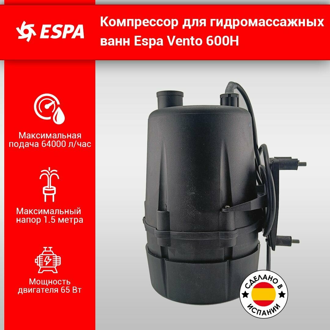 Компрессор для гидромассажных ванн ESPA VENTO 600H