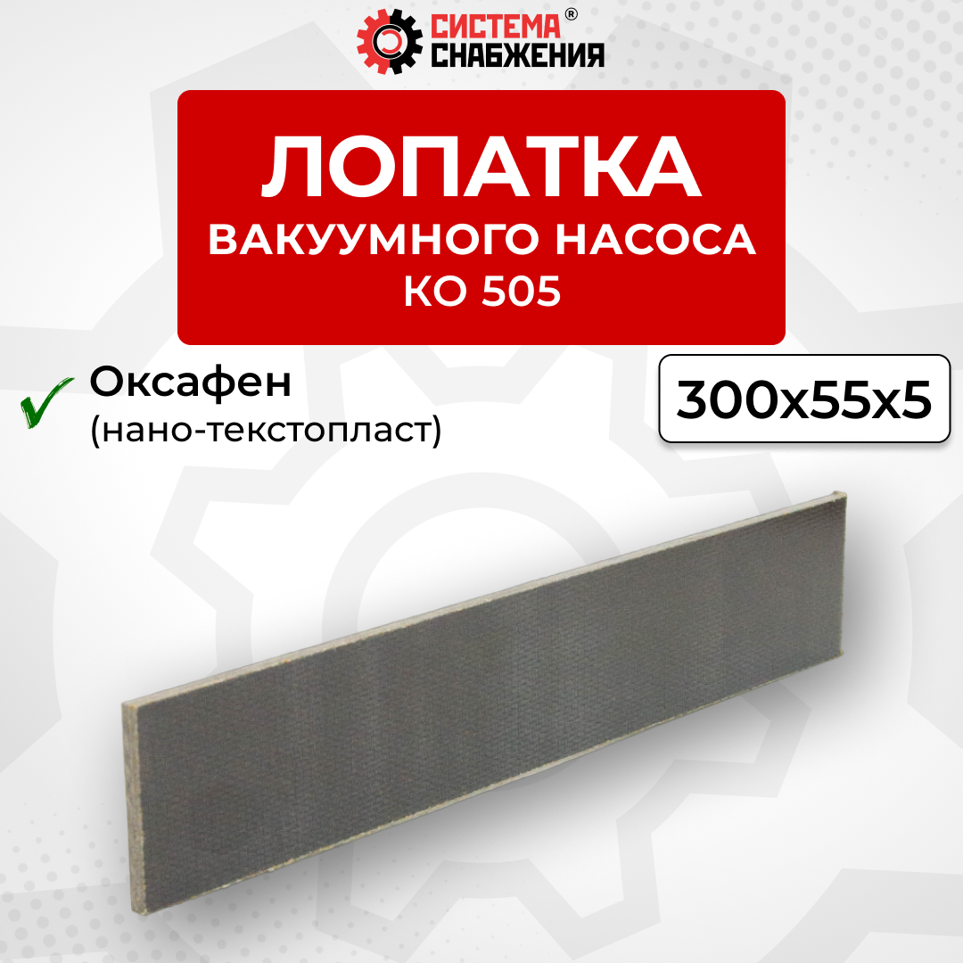 Лопатка Оксафен (нано-текстопласт) вакуумного насоса КО-505