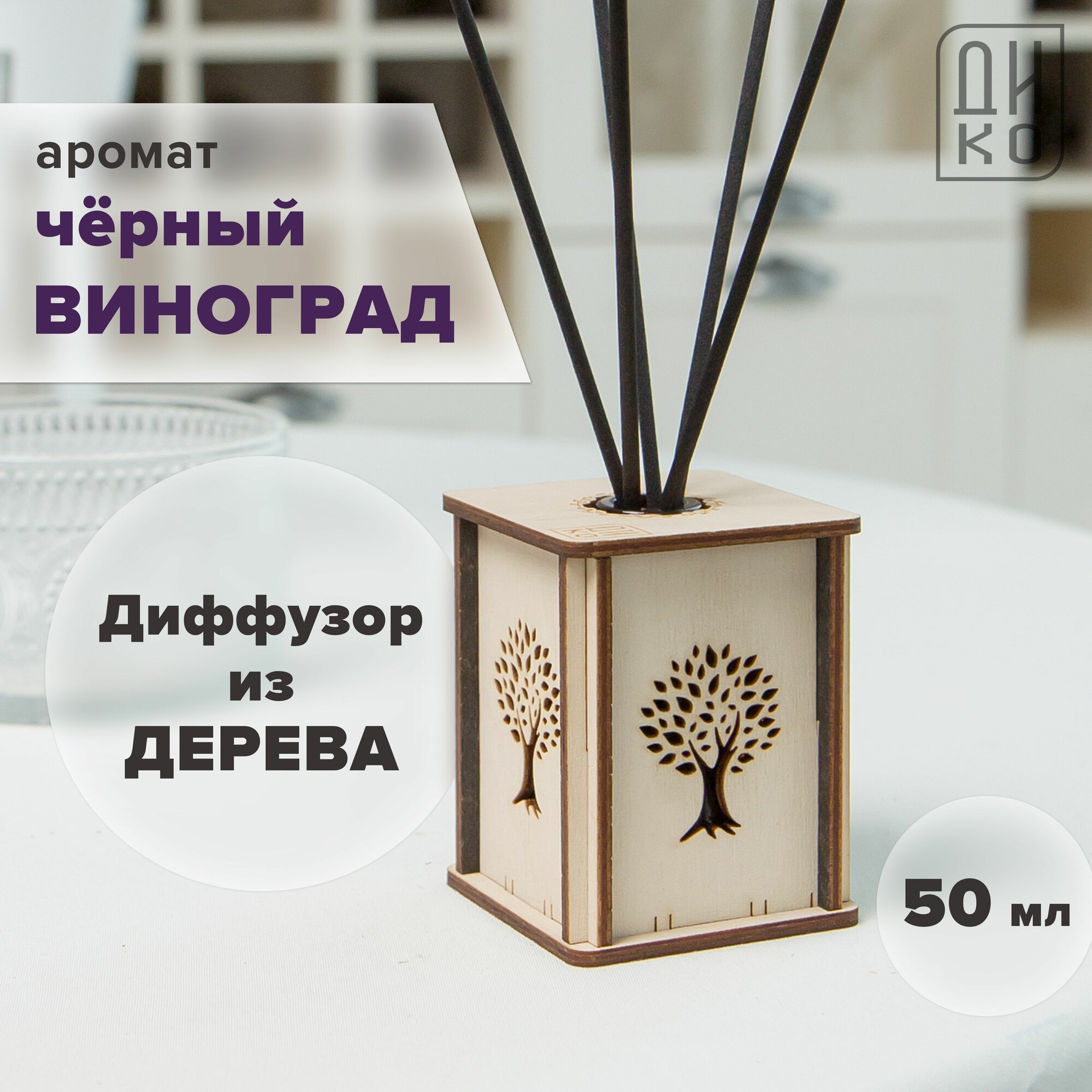 Ароматизатор для дома с палочками - дерево жизни светлый / аромат чёрный Виноград
