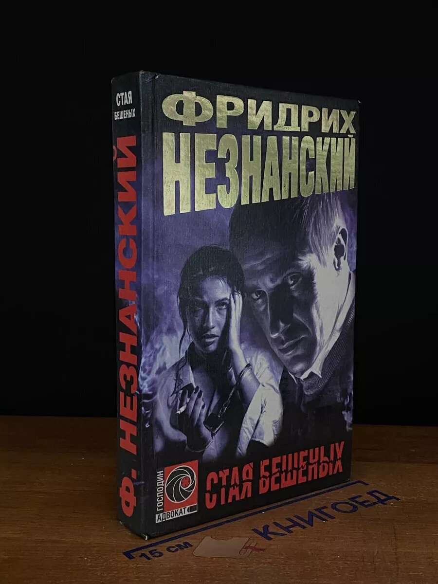 Книга. Стая бешеных 1999 (2040717319369)