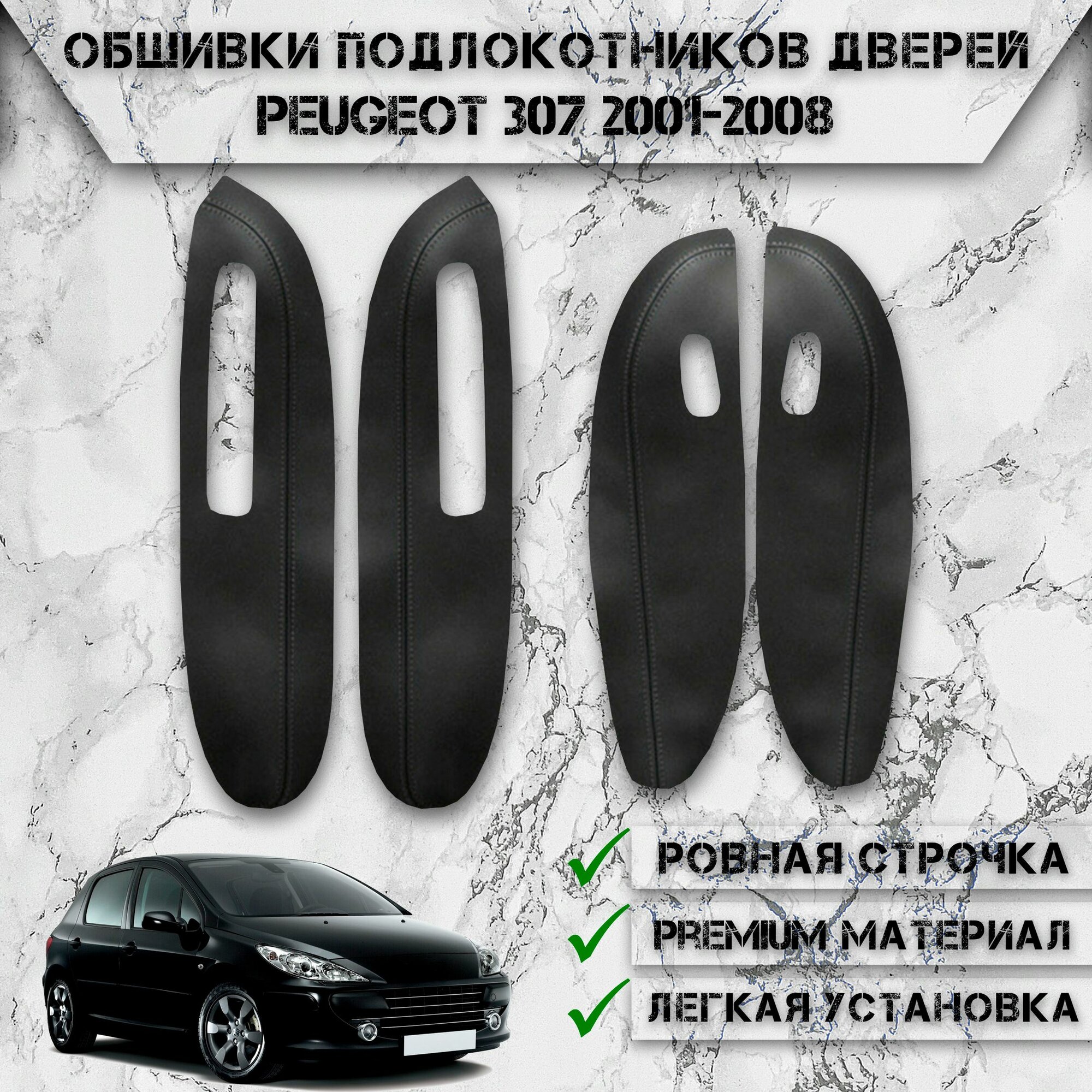 Заготовки из экокожи, обшивки подлокотников дверей для Пежо / Peugeot 307 2001-2008 Г. В. Чёрные с Чёрной строчкой
