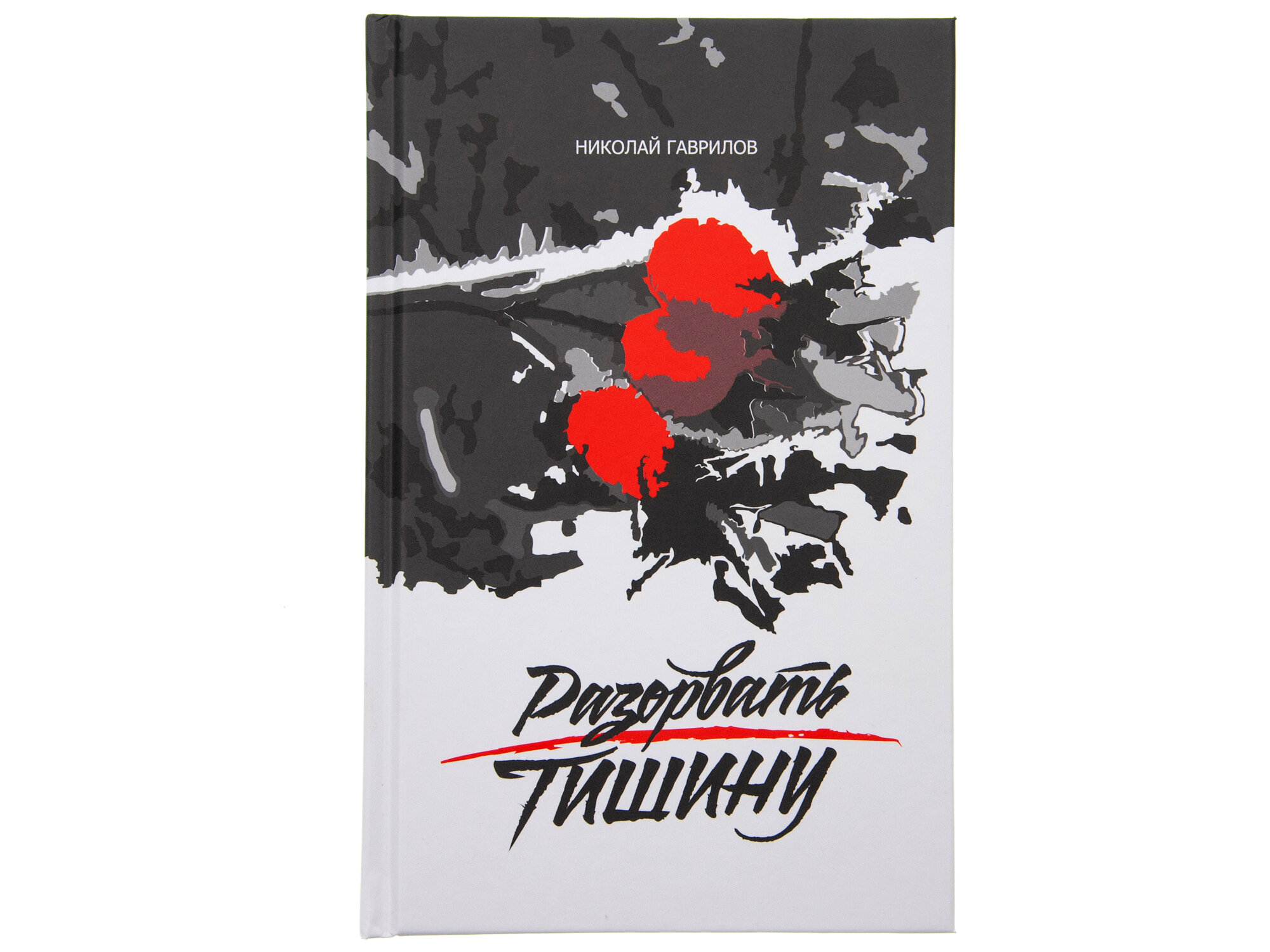 "Разорвать тишину" Гаврилов Н. П.