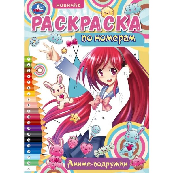 Раскраска по номерам Аниме-подружки, 16 стр. УМка 978-5-506-09680-1