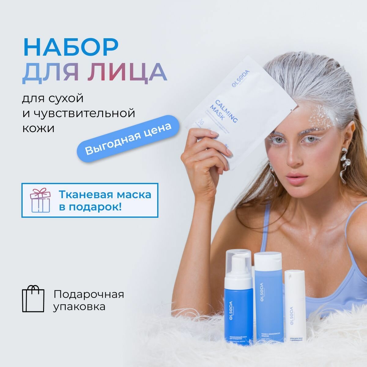 Набор средств для ухода за сухой и чувствительной кожей
