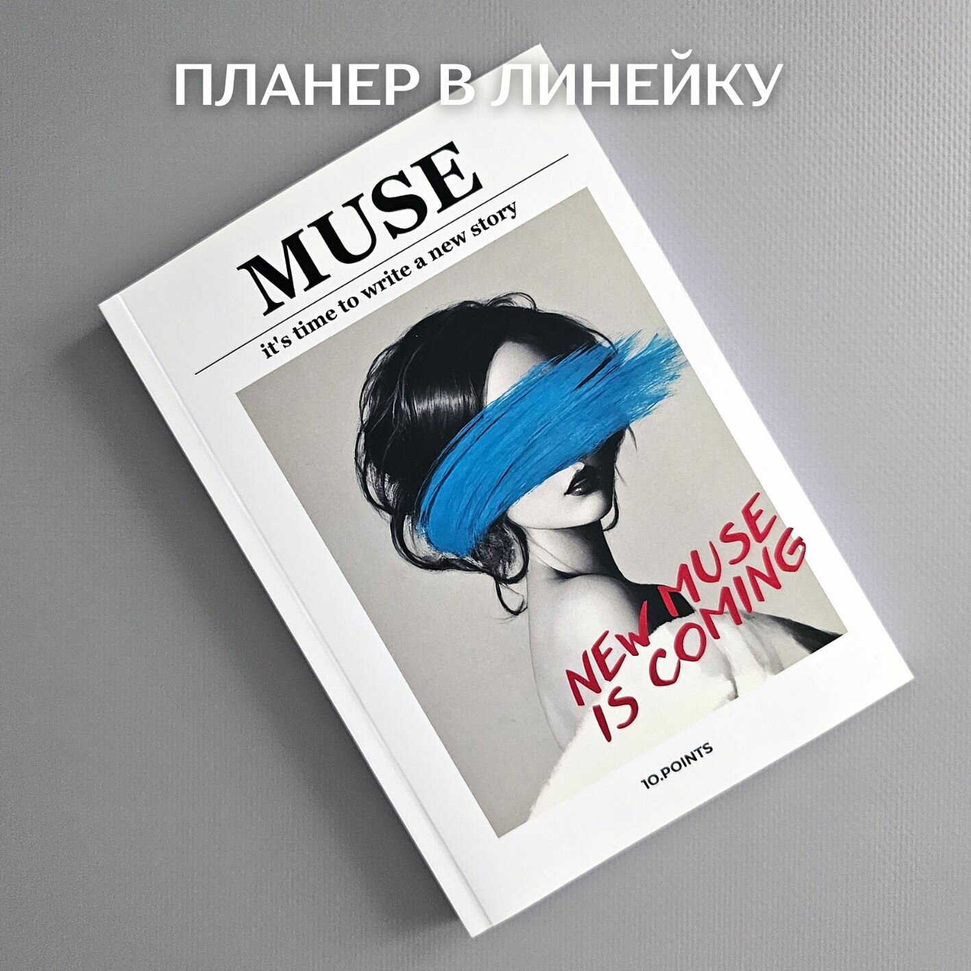 Планер NEW MUSE блокнот А5 в линейку