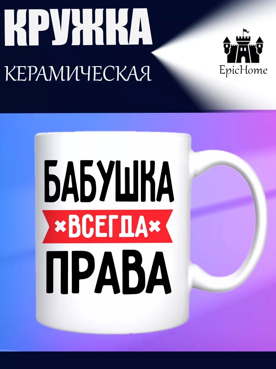Кружка "Бабушка всегда права", керамика, 330мл, использование в СВЧ, в посудомоечной машине