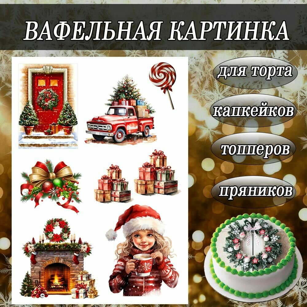 Вафельная картинка съедобная Новый Год и Рождество/Подарки декор для торта и капкейков, пряников