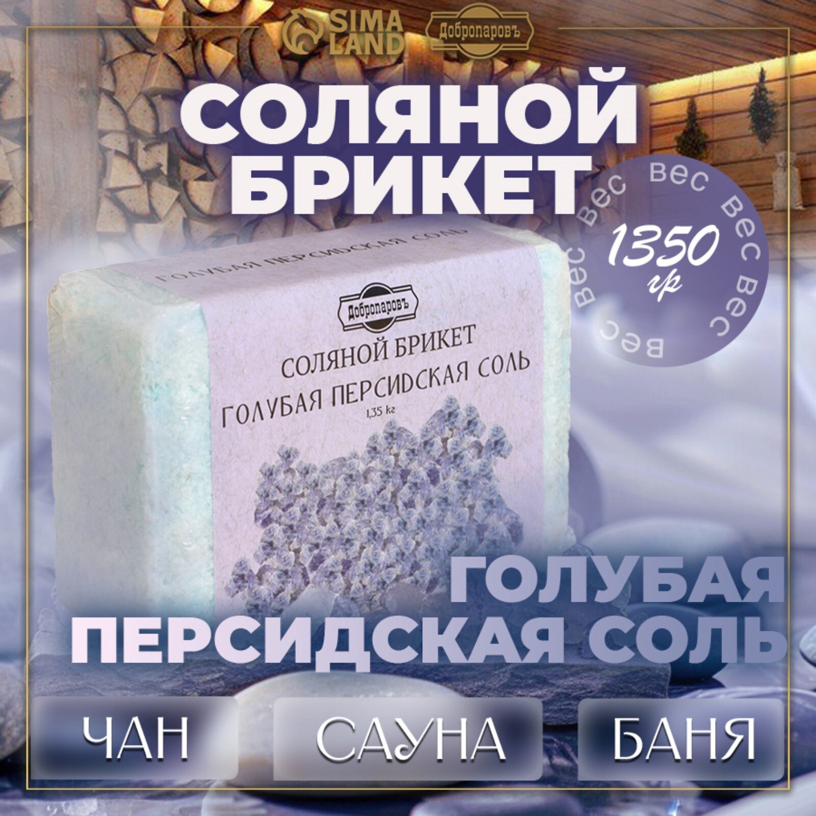 Соляной брикет «Голубая персидская соль» 1.35 кг «Добропаровъ»