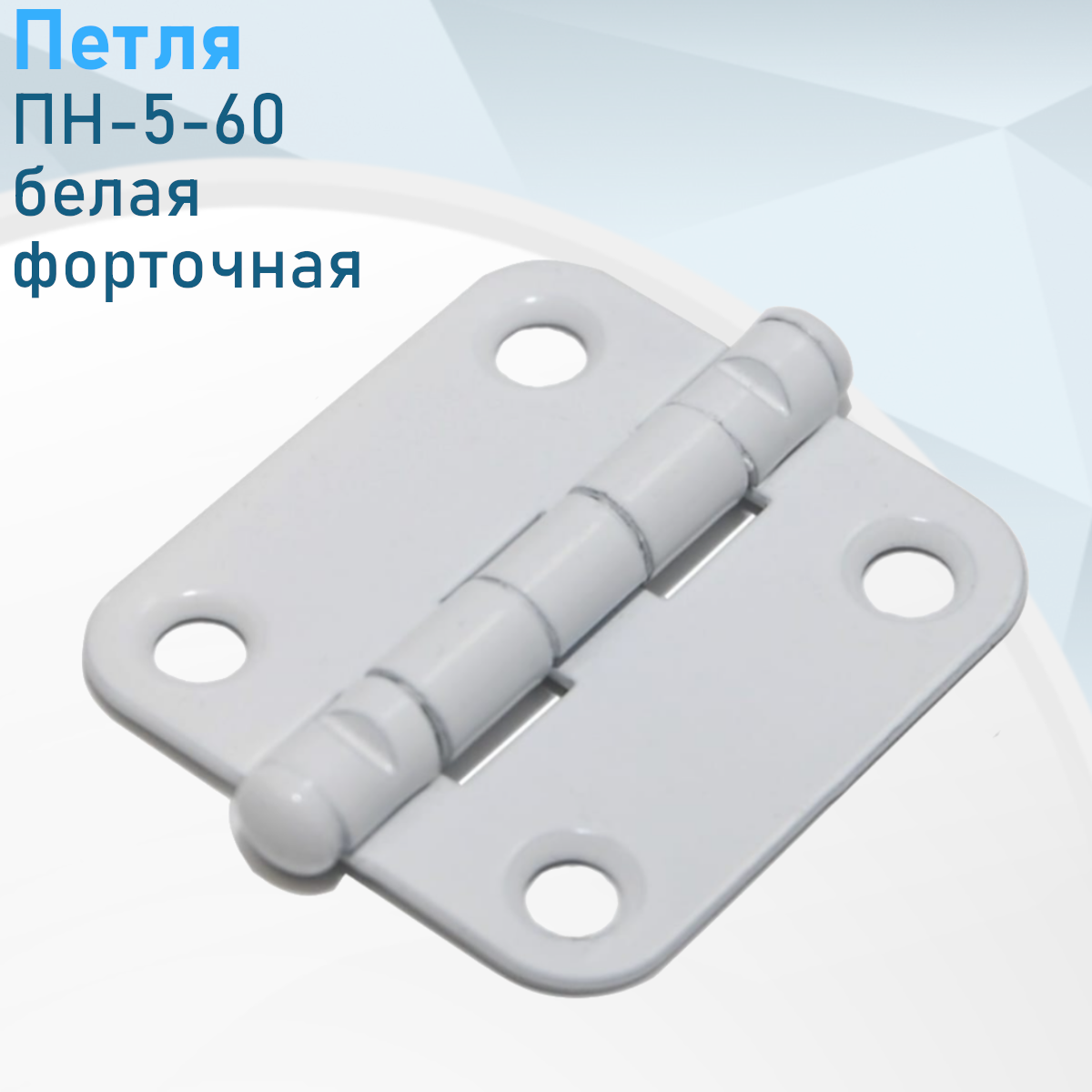 Петля ПН-5-60 белая форточная 008468