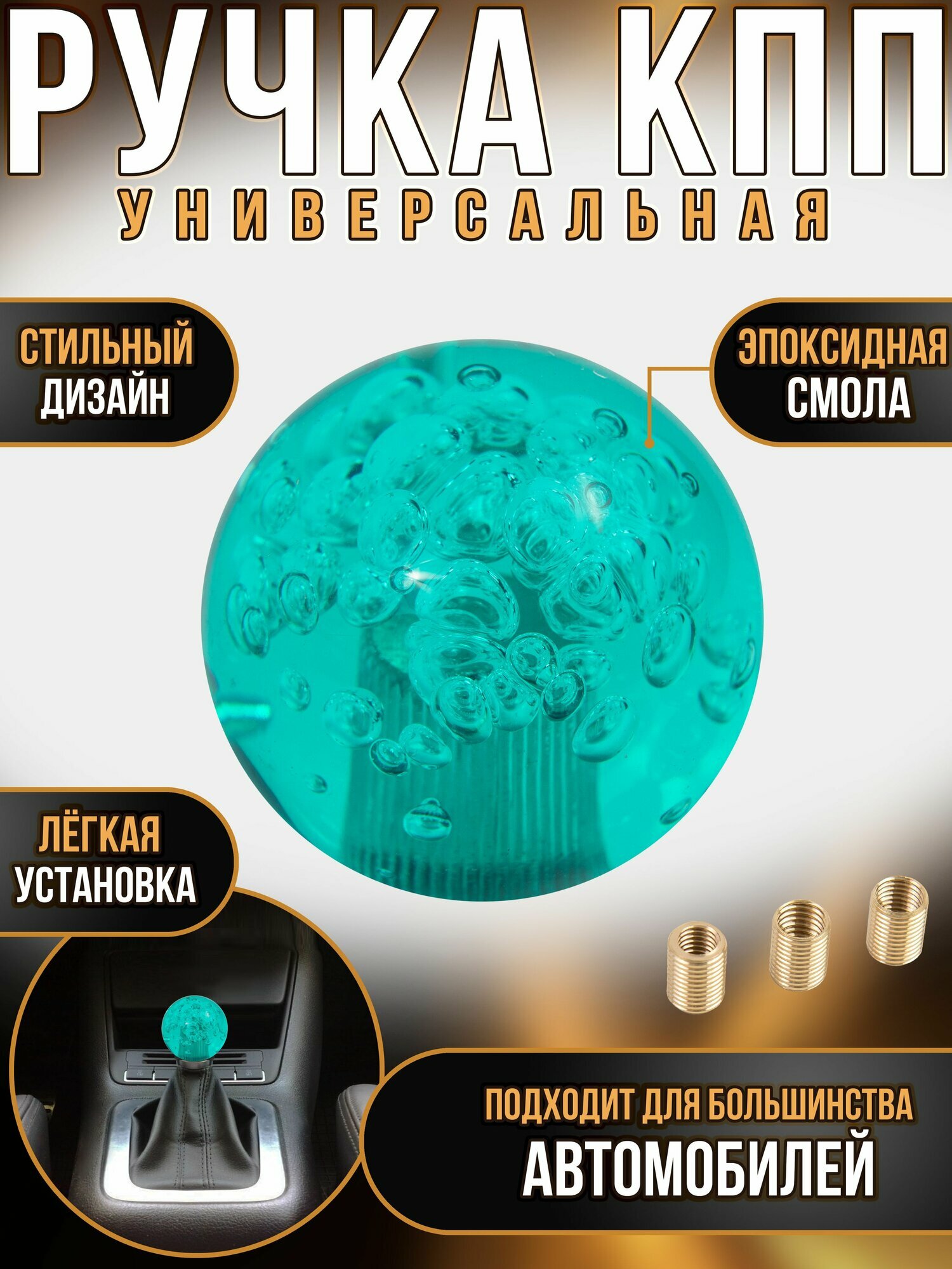 Ручка кпп шарик универсальная "пузырьки"