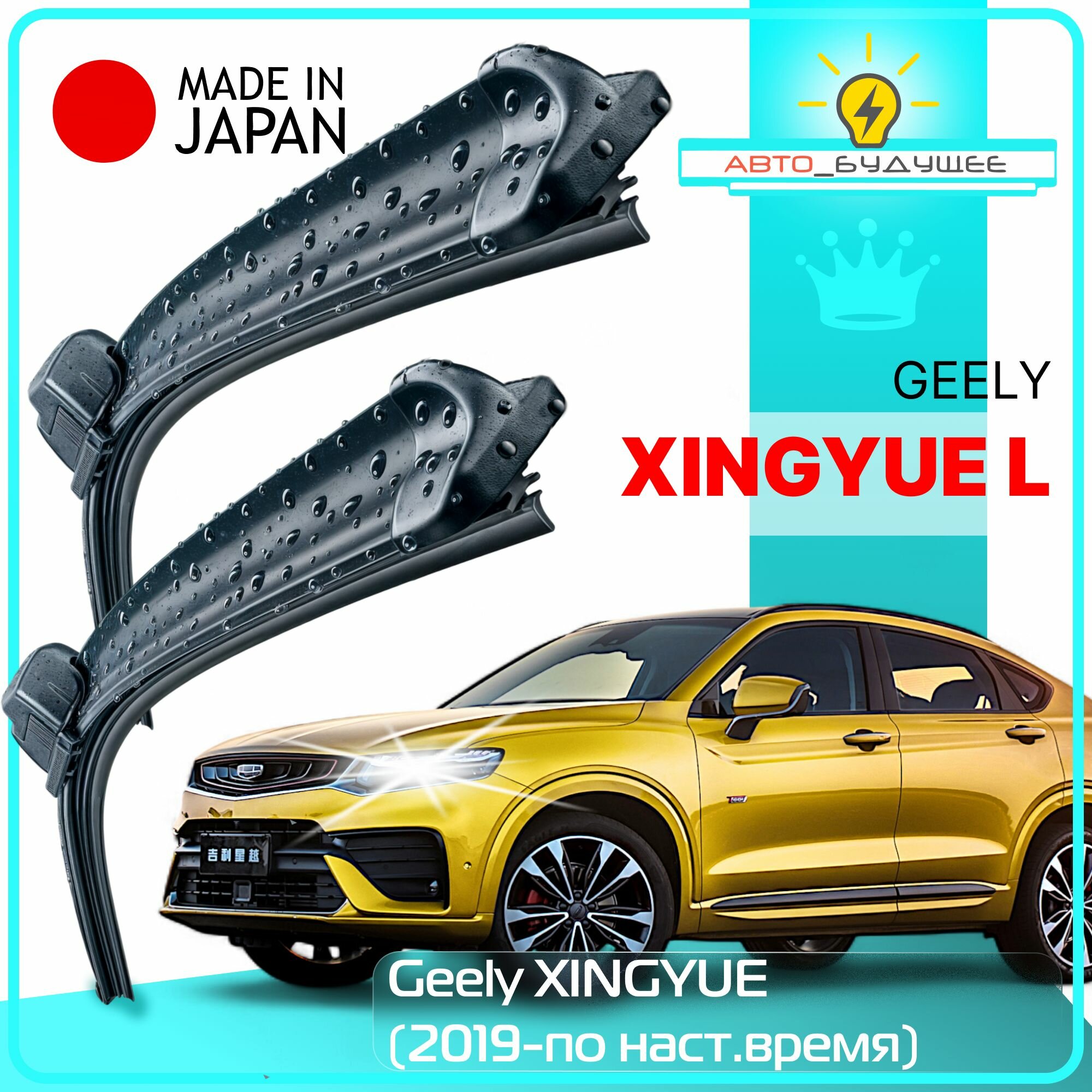Дворники Geely XINGYUE с 19г. / 350T AWD (JLH-4G20TDB) 238л. с. 2019 2020 2021 2022 2023 2024 Щетки стеклоочистителя бескаркасные Джили СиньЮ /япония 600мм-430мм к-т 2 шт. / Youv5aNu