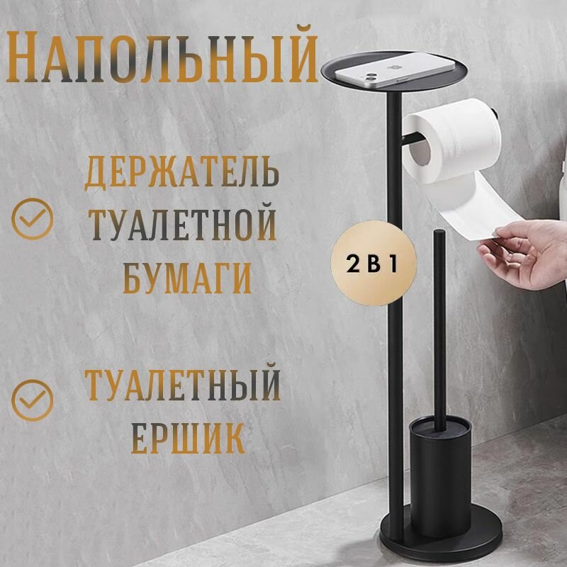 Напольный держатель для туалетной бумаги с ершиком и держателем освежителя воздуха