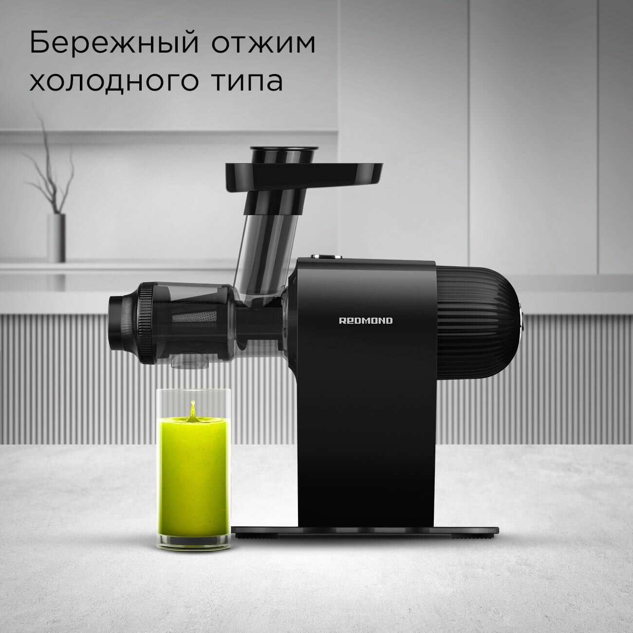 Соковыжималка шнековая, электрическая для овощей и фруктов REDMOND J1401, черная