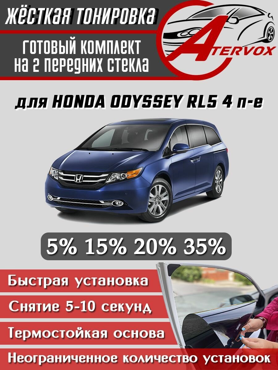 ATERVOX / Жёсткая тонировка для Honda Odyssey 4 п-е, RL5 2010-2017 (США) 35% - Съёмная тонировка Хонда Одиссей 4 США 35%