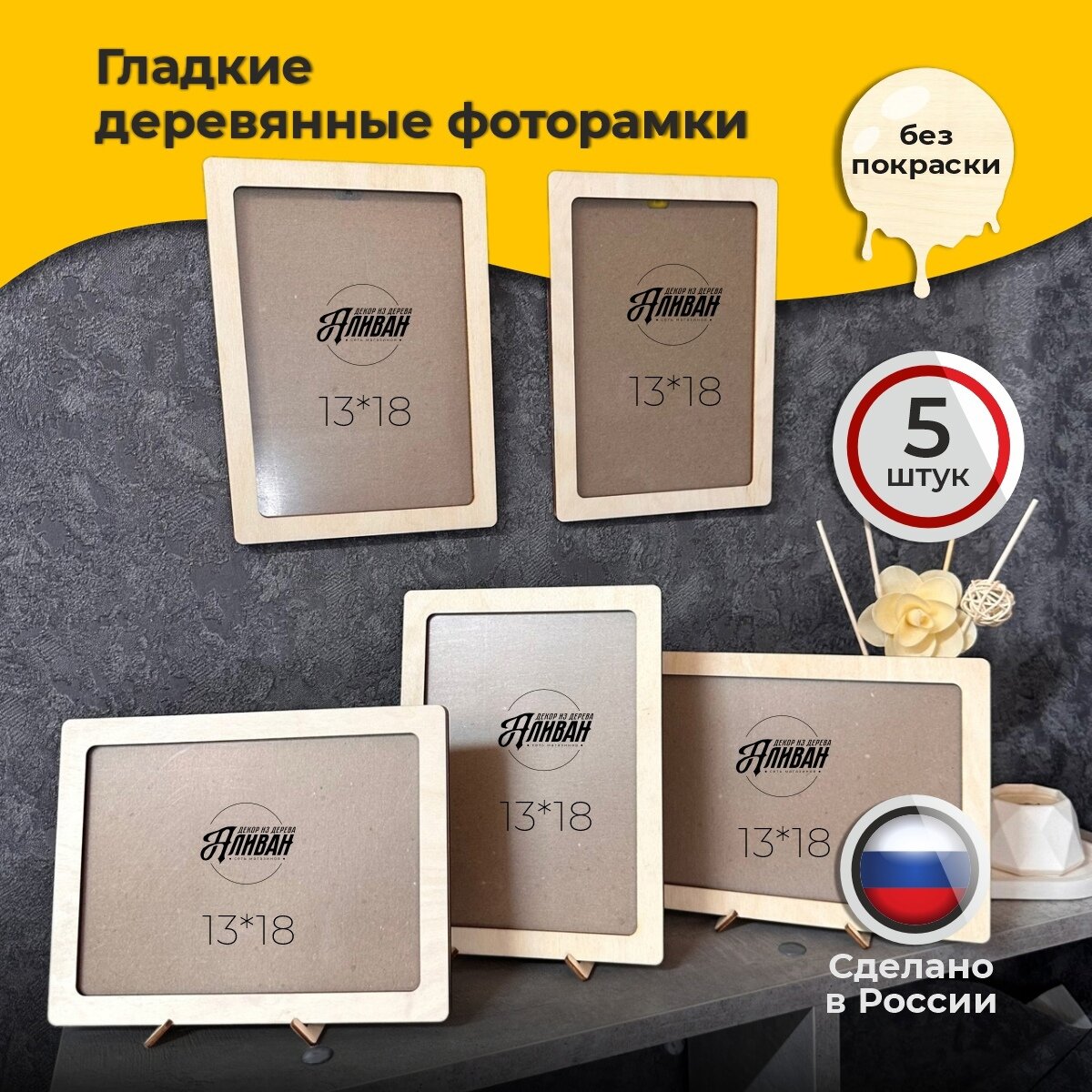 Рамки для фото 13х18, деревянные, набор из 5шт, цвет натуральный