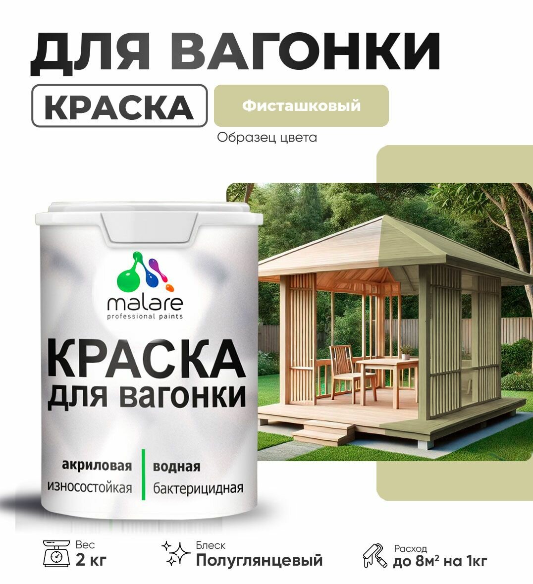 Резиновая краска для вагонки Malare для дерева, для фасадов и интерьера с антисептическим эффектом, быстросохнущая, без запаха, полуглянцевая, фисташковый, 2 кг
