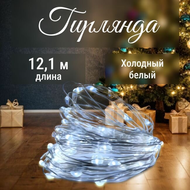 Гирлянда светодиодная ФАZА 12.1м 120microLED 8 режимов 220В разноцветный - 1шт