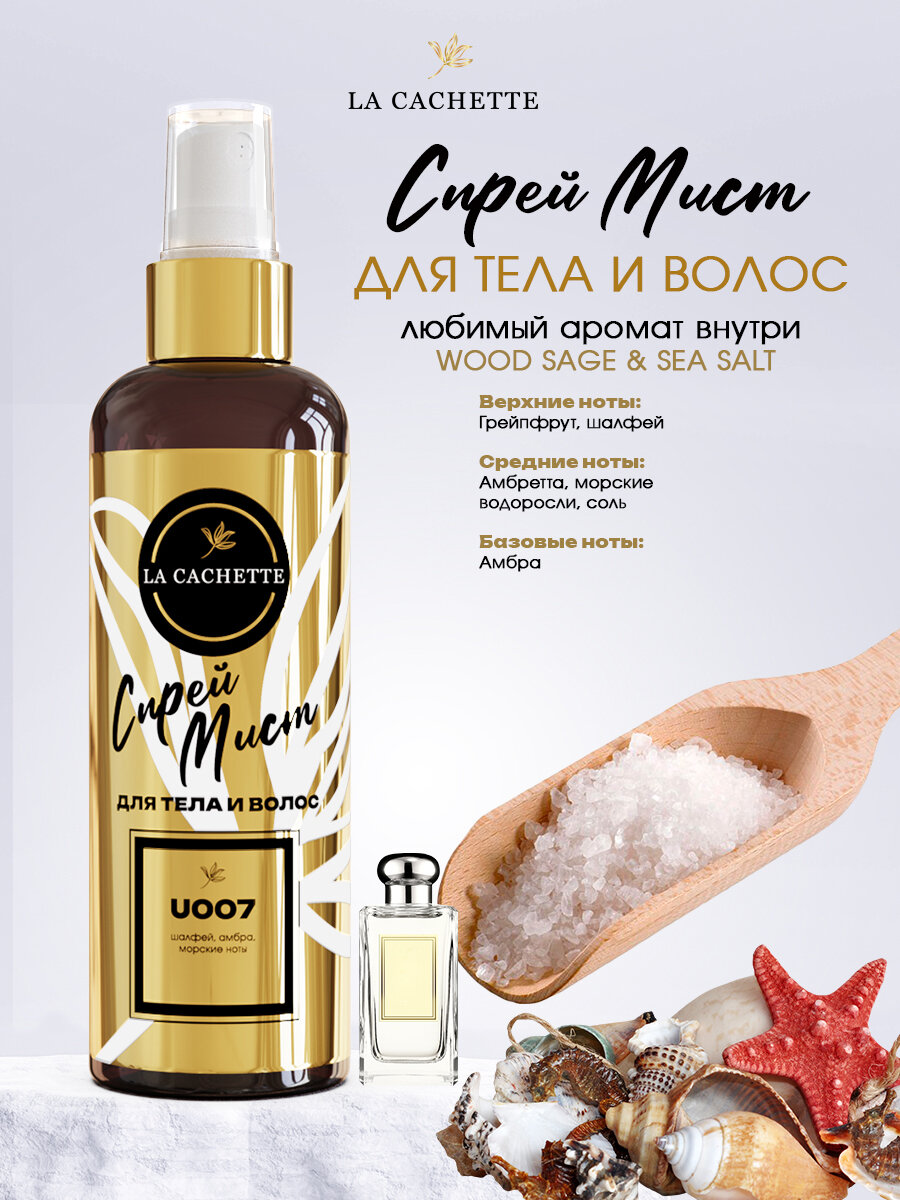 Спрей мист для тела и волос парфюмированный La Cachette U007 Wood Sage & Sea Salt, 200 мл