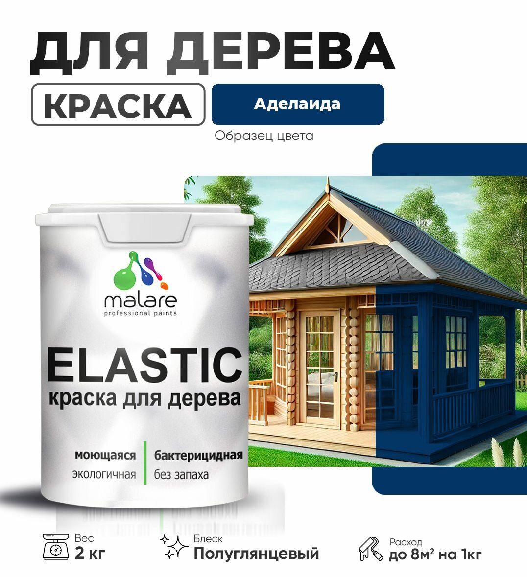 Резиновая краска по дереву Malare Elastic эластичная акриловая для дерева для наружных и внутренних работ, быстросохнущая без запаха, полуглянцевая, аделаида, 2 кг