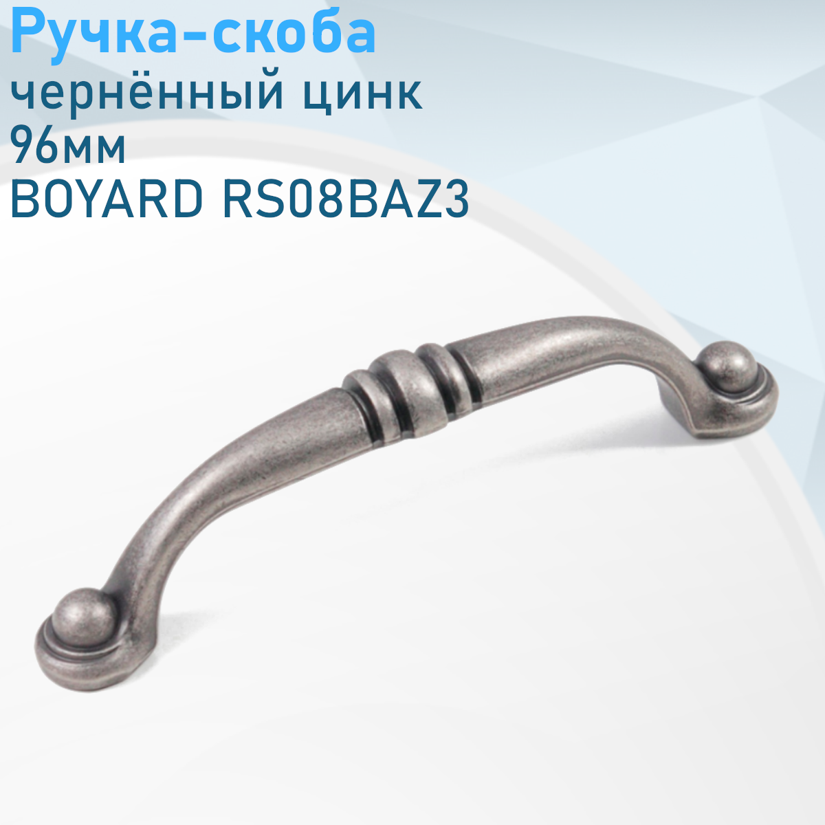 Ручка скоба черненный цинк 96мм BOYARD RS081BAZ.3/96