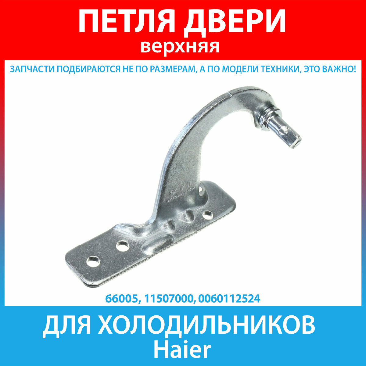 Петля верхняя (кронштейн) для холодильников Haier (11507000, 0060112524)