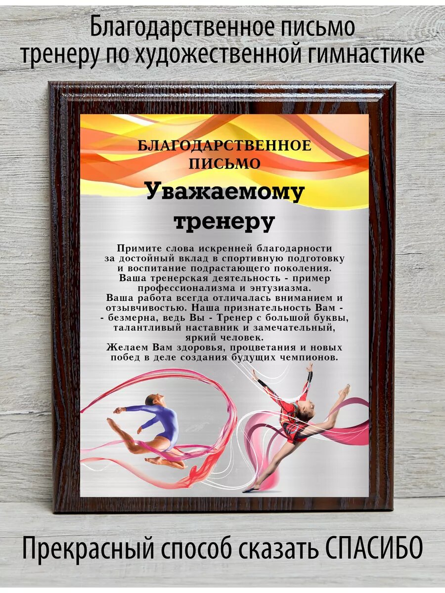 Благодарственное письмо тренеру по художественной гимнастике