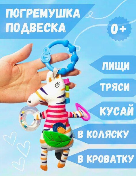 Подвесная игрушка погремушка для новорожденных на коляску, кроватку зебра