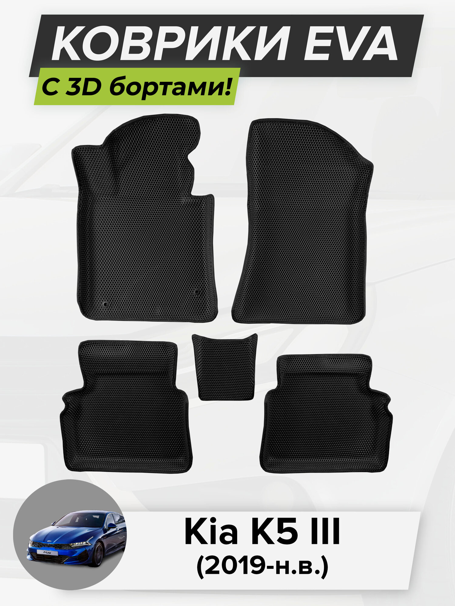 3D EVA коврики с бортиками в салон для автомобиля Kia K5 III, Кия К5, Киа К5, 3-ье поколение, 2019-н. в. ЭВА ЕВА Соты